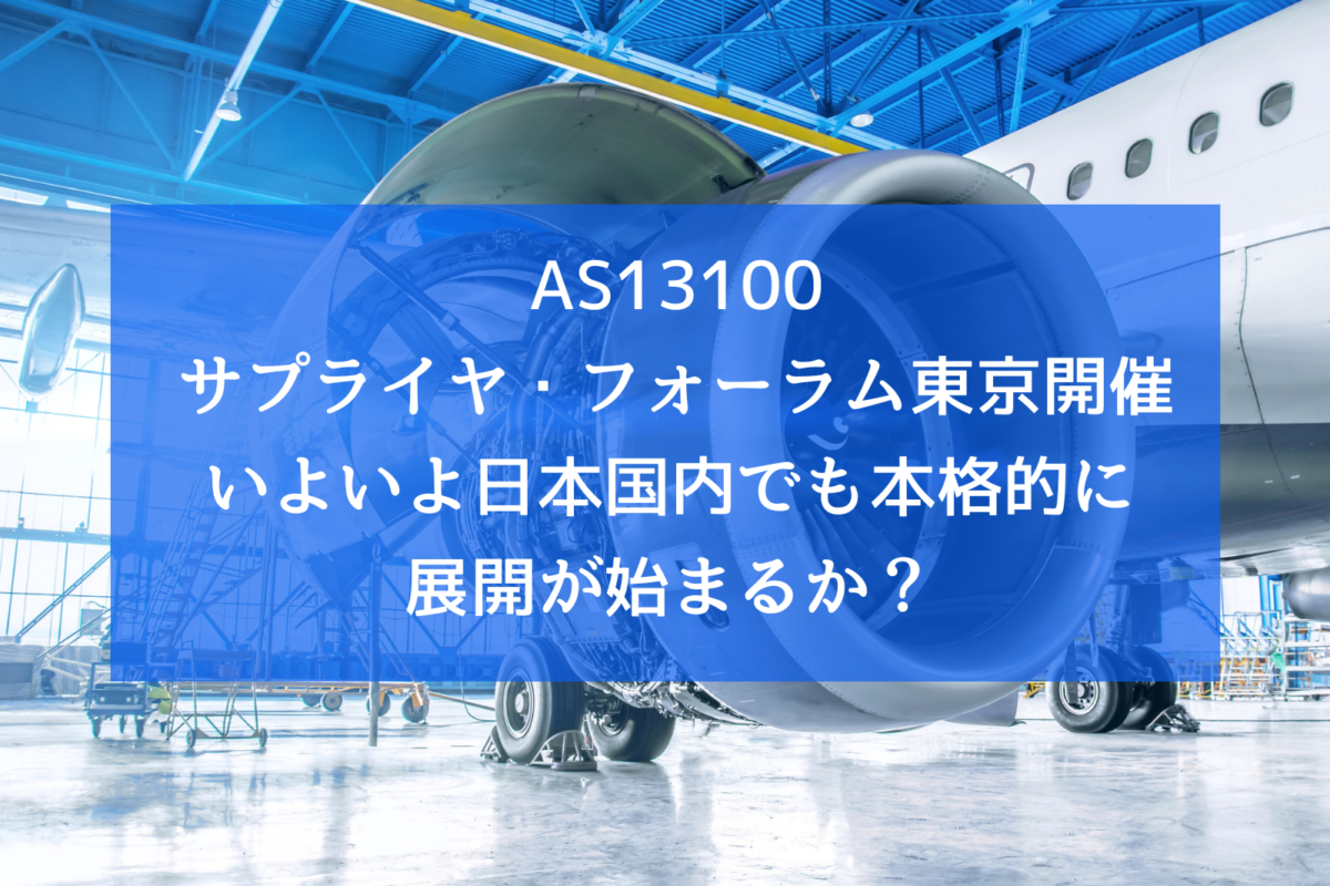 AS13100 サプライヤ・フォーラム東京開催 いよいよ日本国内でも本格的に展開が始まるか？ - 名古屋品証研株式会社