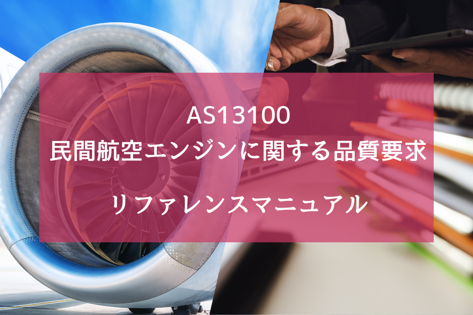 民間航空エンジンに関する品質要求AS13100 リファレンスマニュアル - 名古屋品証研株式会社