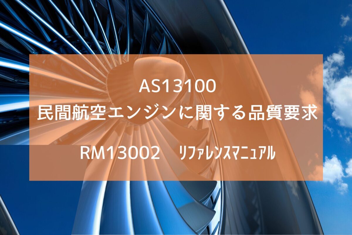 民間航空エンジンに関する品質要求AS13100 RMﾘﾌｧﾚﾝｽﾏﾆｭｱﾙ - 名古屋品証研株式会社