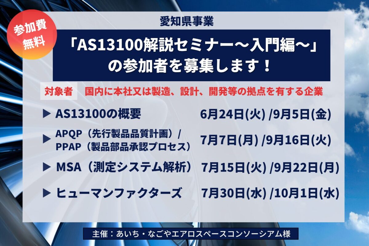 【募集期間延長】「AS13100解説セミナー～入門編～」 - 名古屋品証研株式会社