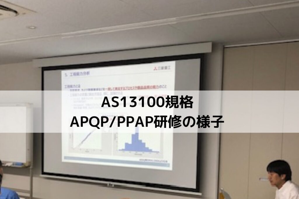 AS13100講座の様子 - 名古屋品証研株式会社
