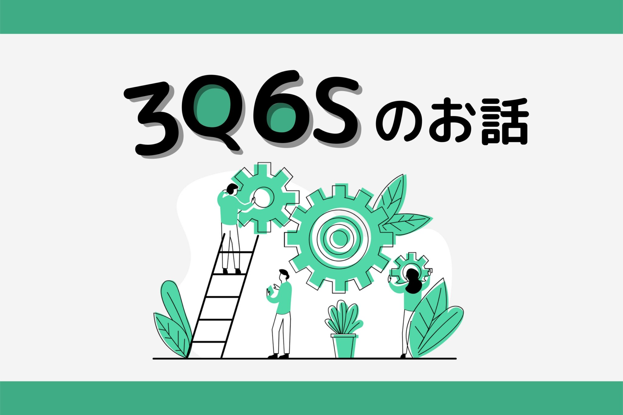 3Q6Sのお話です！ - 名古屋品証研株式会社