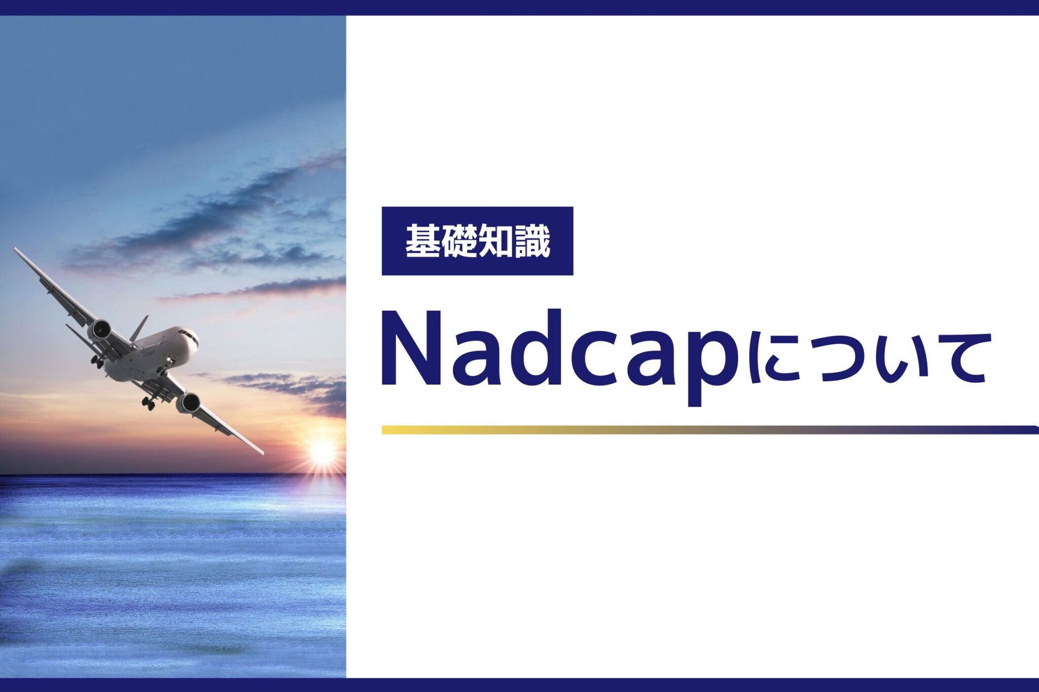 Nadcapについて - 名古屋品証研株式会社