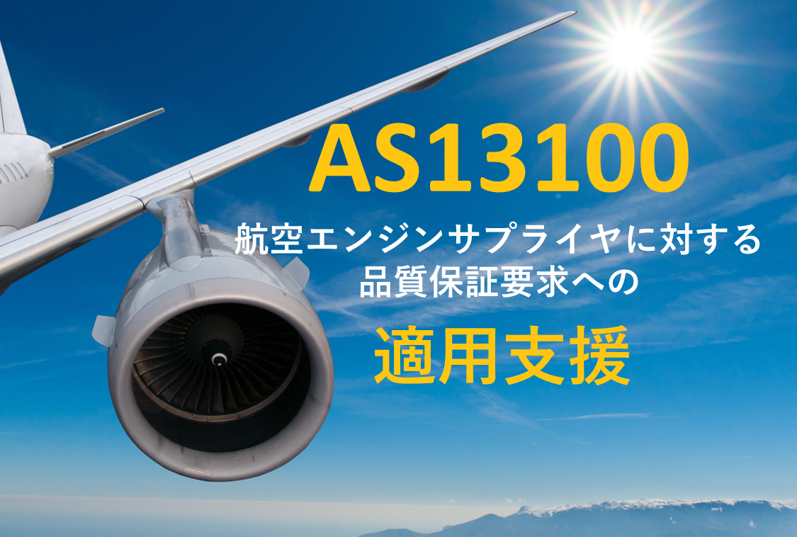 AS13100 航空エンジンサプライヤに対する品質保証要求への適用支援 - 名古屋品証研株式会社